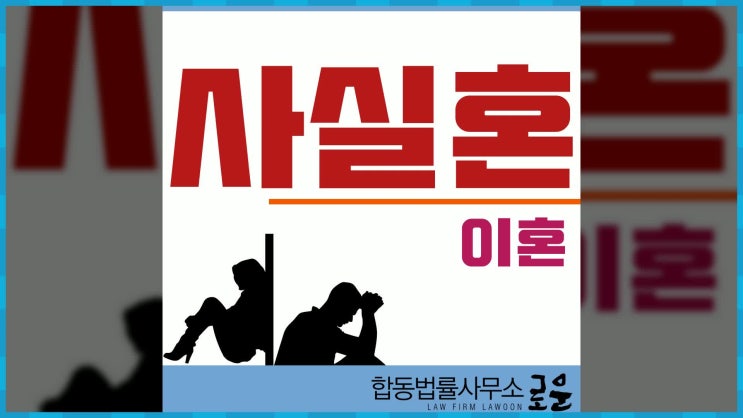 부산 이혼전문변호사 사실혼 이혼해소 및 파기에 따른 재산분할 위자료 자녀문제친권 양육권 양육비 인지청구소송 등