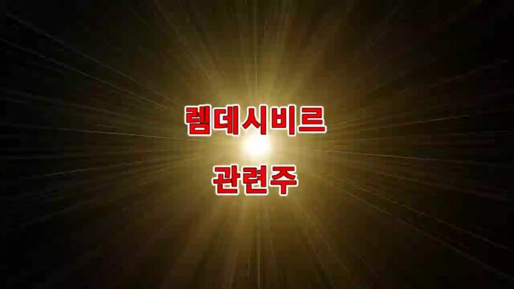 렘데시비르 대장주 진원생명과학 Sk바이오사이언스 파미셀 부광약품 모더나와 미국 Fda 승인 및 Cmo관련주 등 주가 동향