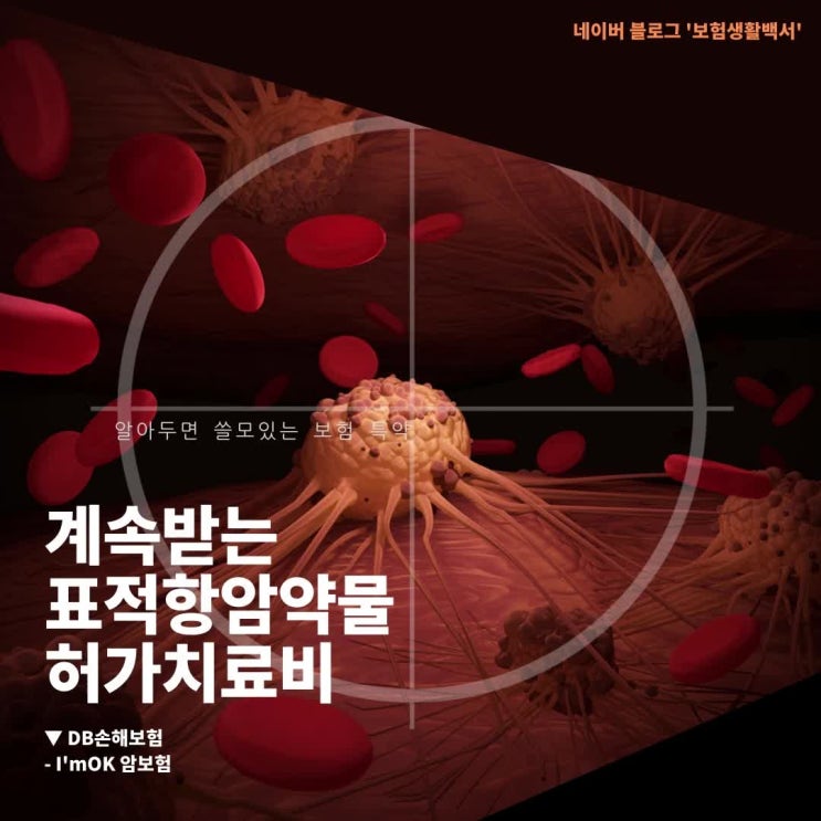 2세대 표적항암치료부터 3세대 면역항암치료까지 보장하는 Db손해보험 Imok 암보험 계속받는표적항암약물허가치료비 알아보기