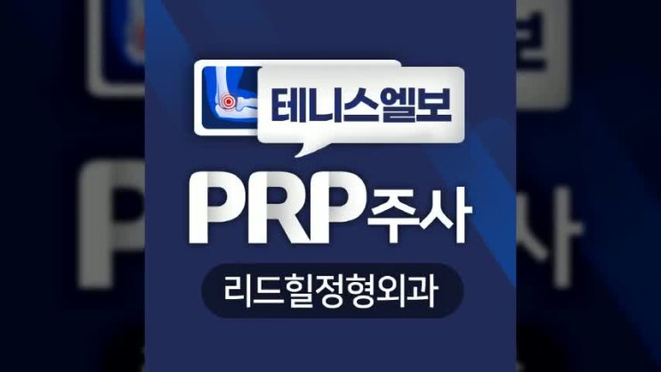 팔꿈치통증 지속된다면 Prp주사 통해 개선하세요 마포 리드힐정형외과 네이버 블로그