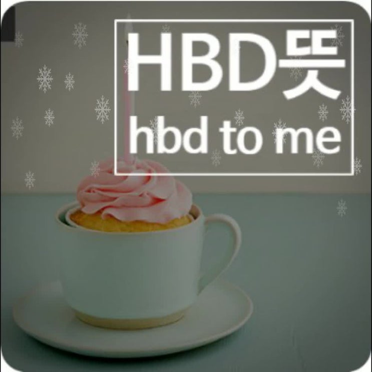 HBD뜻, HBD to me 뜻 총정리 : 네이버 블로그