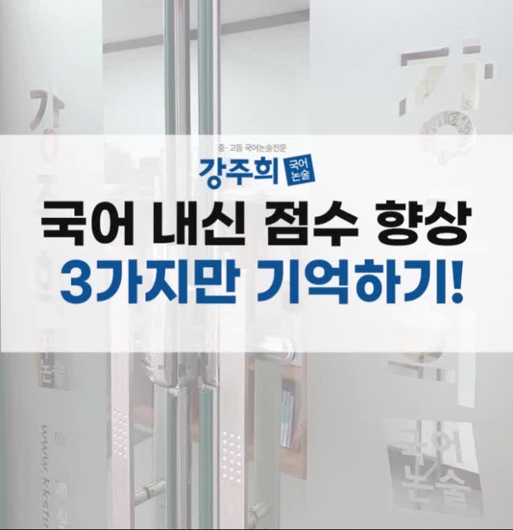 분당학원 강주희국어·논술 고등 국어 내신 점수 향상 3가지만 기억하기 네이버 블로그