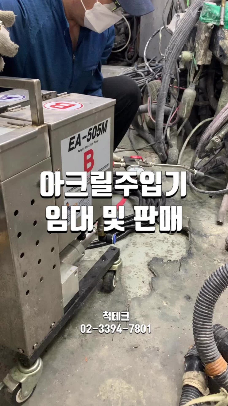 답십리에어리스척테크 아크릴주입기 임대 및 판매 아크릴2액형주입기 임대 아크릴2액형주입장비 네이버 블로그