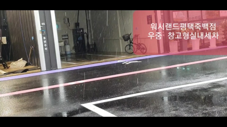 차고지형실내세차장갑자기 소나기가 퍼붓는 와중에도 편안한 세차가 가능한 압도적 규모와 최신설비로 무장된 평택워시랜드 셀프세차장