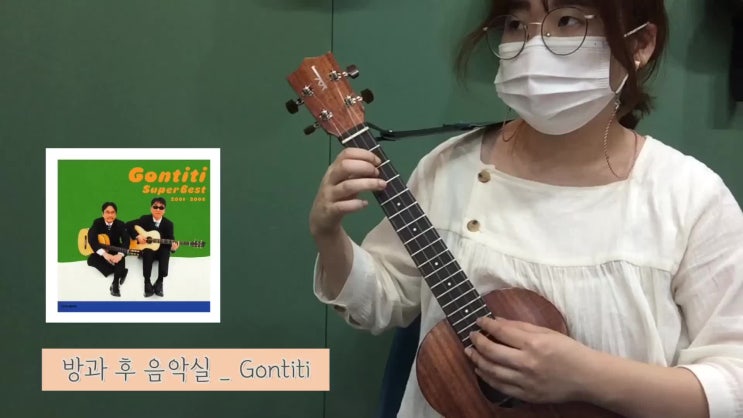 방과후음악실 _ Gontiti : 네이버 블로그