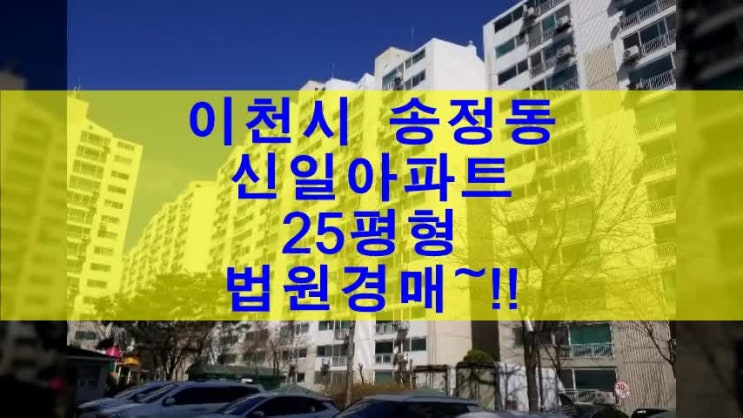 이천시 송정동 신일아파트경매 1억원대로 이천송정동아파트 장만기회네요 네이버 블로그