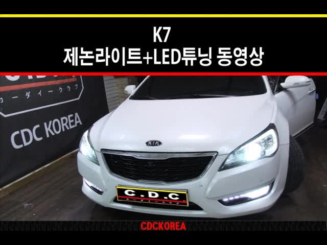 (기아자동차) K7 헤드램프 2웨이LED면발광아이라인&안개등 LED아이라인+6500K D1S벌브교체+LED안개등램프 장착튜닝 동영상 by CDC KOREA-카다이클럽 ...
