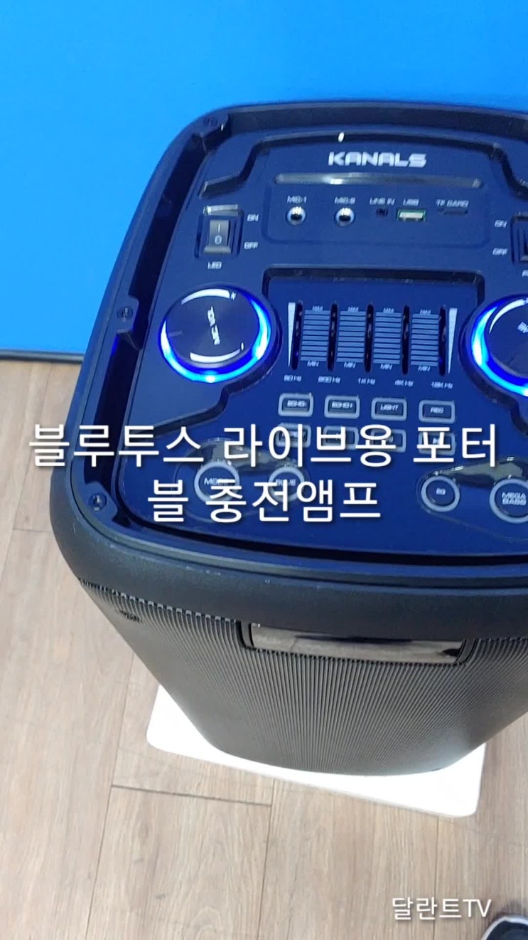 엔터그레인 카날스 블루투스 라이브용 충전용 포터블 앰프 시스템 BSW-8900 , BS-8700 달란트몰 : 네이버 블로그