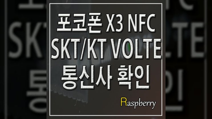 POCO X3 NFC SKT/KT 통신사 등록 및 VOLTE확인 : 네이버 블로그