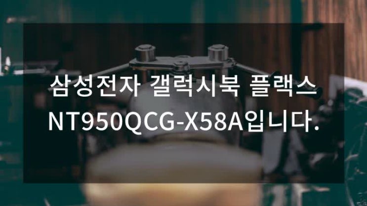 삼성 갤럭시북 플렉스 NT950QCG-X58A 후기 : 네이버 블로그
