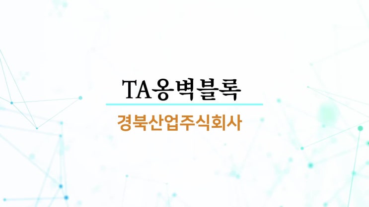 콘크리트제품철근철선토목토목자재 경북산업 주식회사 Ta옹벽블록 제품사진 시공사진 및 영상 네이버 블로그