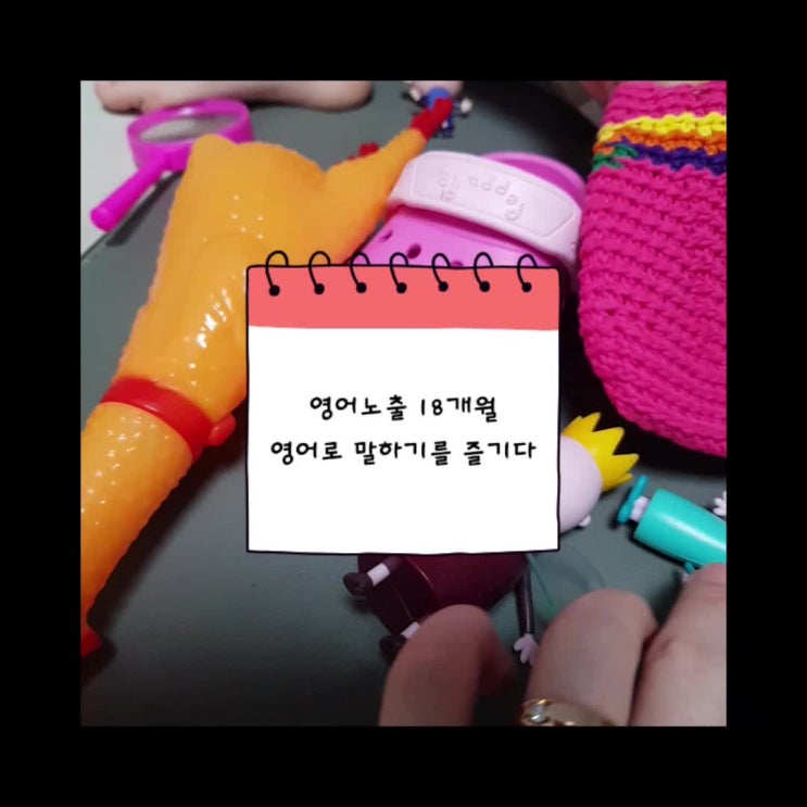 엄마표영어 노출 18개월 동안의 발화 과정 영상어떻게 활용 네이버 블로그