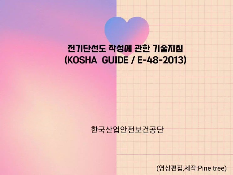 전기 단선도 작성에 관한 기술지침_ KOSHA GUIDE E-48-2013 : 네이버 블로그