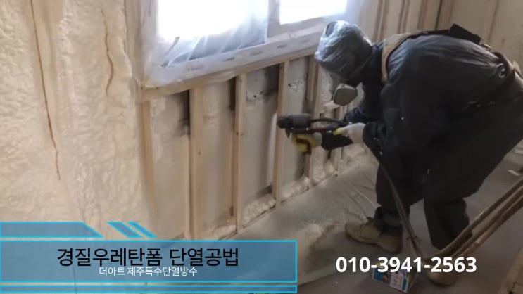 더아트 제주도 주택리모델링 결로방지 곰팡이방지 경질우레탄폼 스프레이 뿜칠 내부단열 작업현장 네이버 블로그