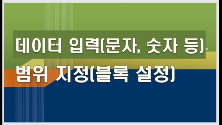 컴맹탈출컴퓨터기초 05 01 데이터 입력문자 숫자 등 사이띄우기 줄바꾸기 수정 지우기 Insert 키 범위 지정 네이버 블로그