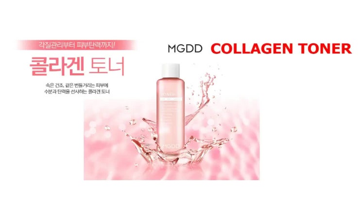 모공도둑 콜라겐 토너, MGDD COLLAGEN TONER : 네이버 블로그