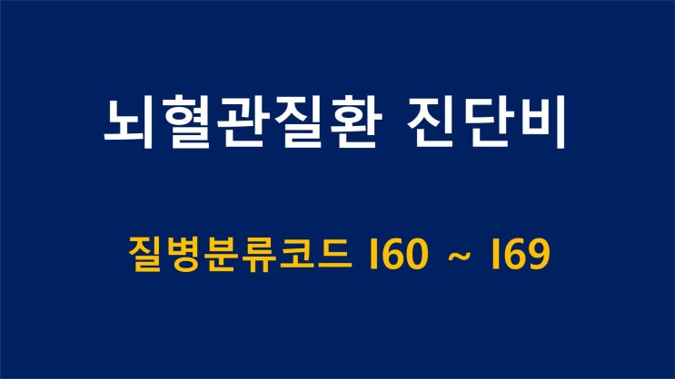 [판결] I67 뇌혈관진단비 부지급사례와 지급사례 : 네이버 블로그