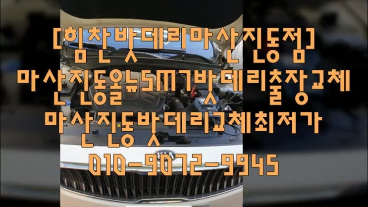 [힘찬밧데리마산진동점] #마산진동기아올뉴K7밧데리출장교체AGM80L4 #마산진동밧데리 #마산진동배터리 #마산진동무료출장밧데리교체 : 네이버 블로그
