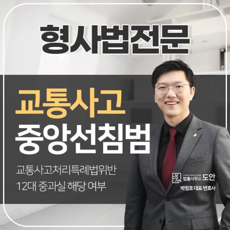 교통사고처리특례법위반 12대중과실 중앙선침범 혐의로 형사처벌의 기로에 있다면 천안교통사고변호사 형사전문변호사 네이버 블로그