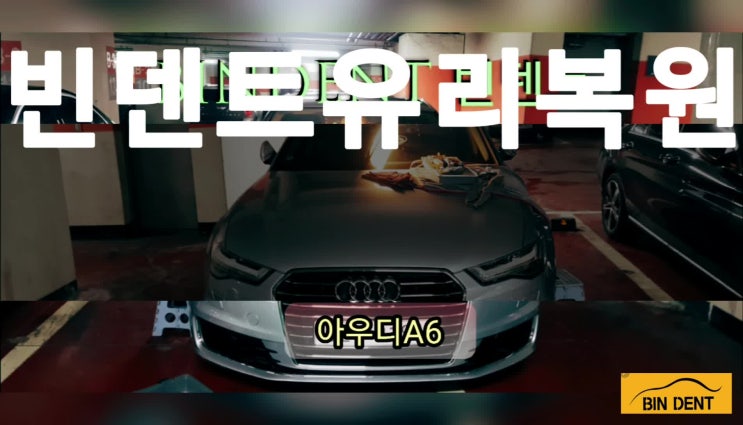 계산동유리복원 인천계양구수입차돌빵스톤칩유리용접전문아우디a6유리용접출장시공부평부개삼산동김포일산고양부천시흥강서구양천구영등포구은평구 빈덴트의일지