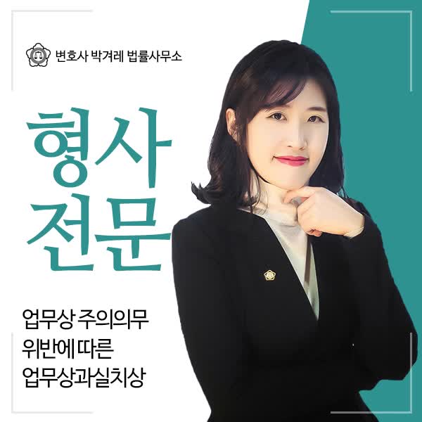 업무상과실치상 과실로 인한 형사처벌 피하려면 업무상 주의의무 위반 형사전문변호사 법률상담 네이버 블로그