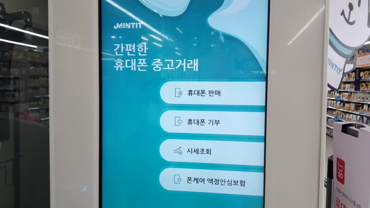 [사용 후기] 민팃 mintit 중고폰 atm 기계 중고휴대폰판매 후기 : 네이버 블로그