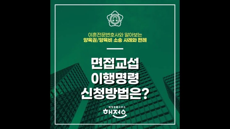 면접교섭 이행명령 신청방법 궁금하다면 김해이혼전문변호사에게 네이버 블로그