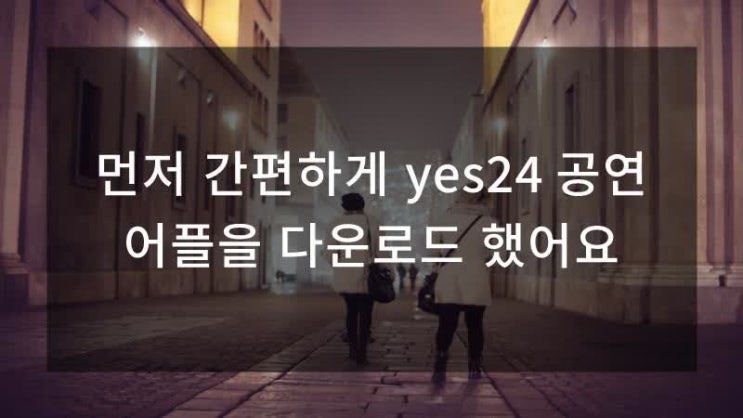 YES24 공연 예매 팁 : 네이버 블로그