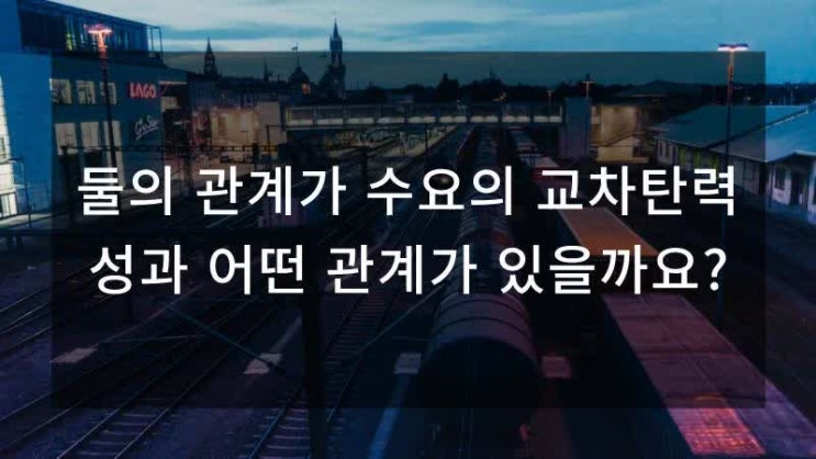 경제교육 3 수요의 가격 교차 탄력성과 공급의 가격탄력성 네이버 블로그