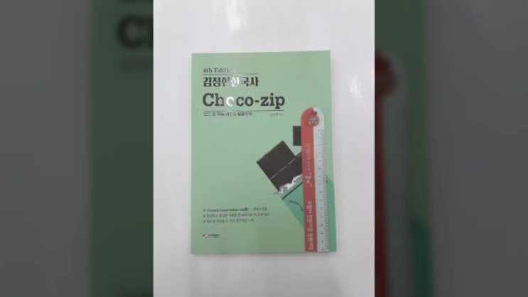 ( 김정현 한국사 ) 김정현 한국사 Choco-zip(초코집)[4판], 김정현, 가치산책 : 네이버 블로그