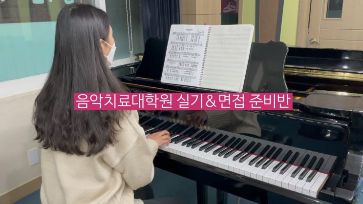 2021학년도 후기 이화여대 숙명여대 음악치료 대학원 피아노 실기 입시곡 위주 레슨 및 연구계획서 지도 네이버 블로그