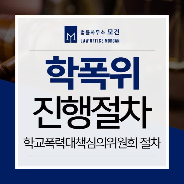 학교폭력대책심의위원회의 절차 미리 숙지해야 부당한 처분 피할 수 있어 학폭위변호사 학교폭력변호사 형사전문변호사