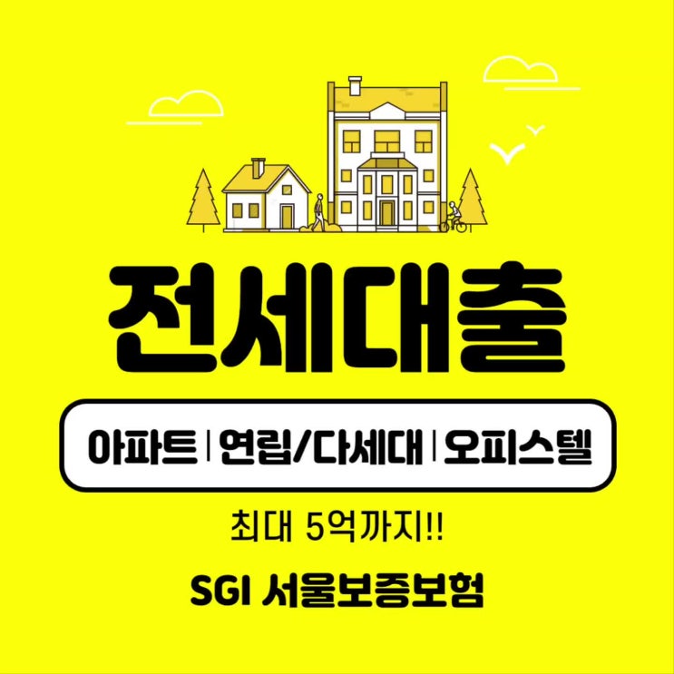 Sgi 서울보증보험 전세자금대출 최저 266 보증금 5억 초과 시 유일한 조건 네이버 블로그