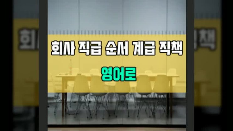회사 직급 순서 계급 직책 영어로 계급도 중소기업 정리 네이버 블로그