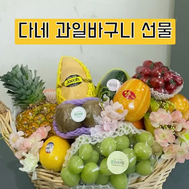 전주 과일바구니 다네에서 고급 프리미엄 과일 구성으로 예쁘게 맛있게선물용으로 강추 네이버 블로그