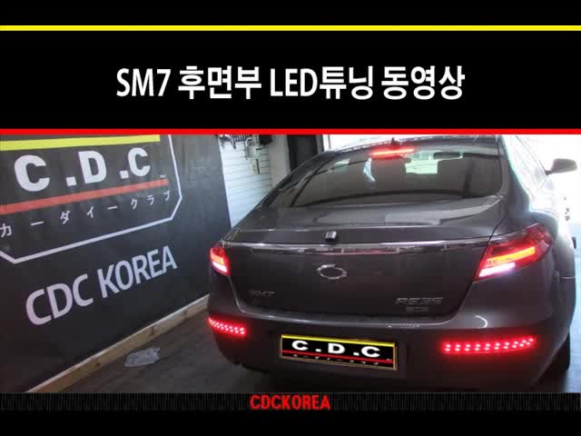 (RENAULT/르노삼성) 뉴SM7 후방안개등 2웨이LED튜닝+밝은LED후진등 장착 시공후기 동영상 by CDC KOREA-카다이클럽 : 네이버 블로그