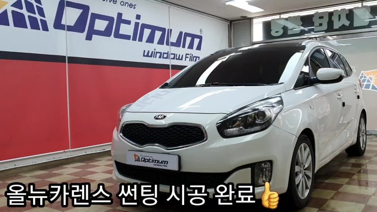 천안 썬팅 옵티멈에서 올뉴 카렌스 가성비 좋은 추천 열차단 필름 틴트어카 포시즌 전체 재시공 네이버 블로그