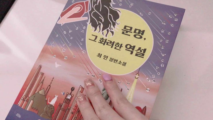 문명 그 화려한 역설 북트레일러 영상 책홍보동영상제작 책이 참 예쁘게 영상에 담겼네요 네이버 블로그