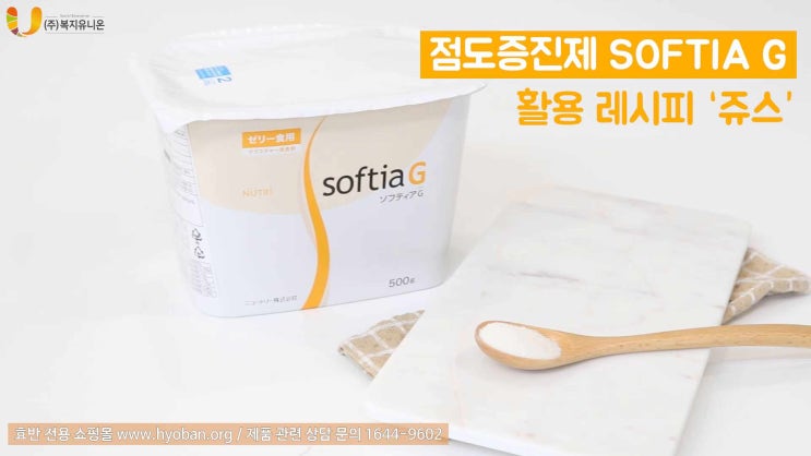 점도증진제 SOFTIA G ( 소프티아 G)를 활용한 쥬스 레시피 영상 : 네이버 블로그