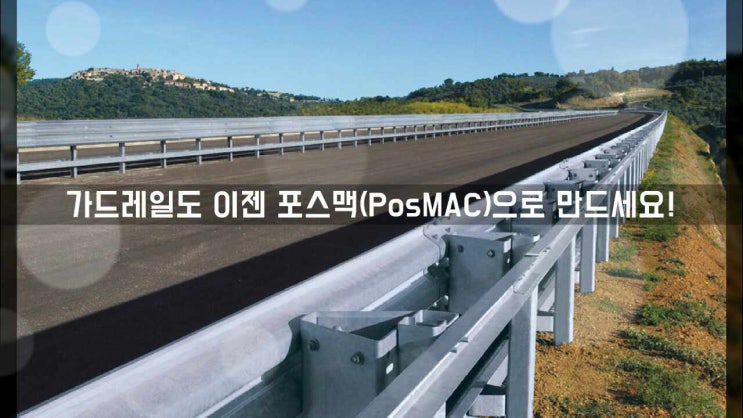 가드레일도 이젠 포스맥[PosMAC]으로 만드세요!! : 네이버 블로그