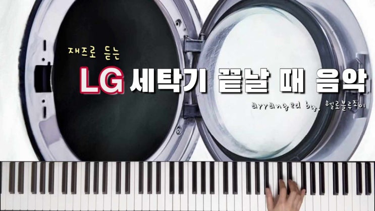 Lg 세탁기 끝날 때 음악 피아노 악보 재즈피아노 악보 쉬운 재즈피아노 악보 세탁기 종료 피아노 악고 세탁기 음악 피아노