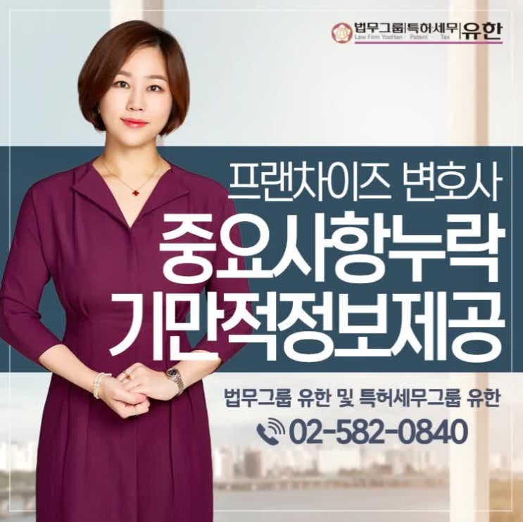 가맹계약 시 중요사항을 누락한 경우기만적인 정보제공행위 계약해지 및 가맹금반환 가맹사업법변호사 공정거래전문변호사 법무
