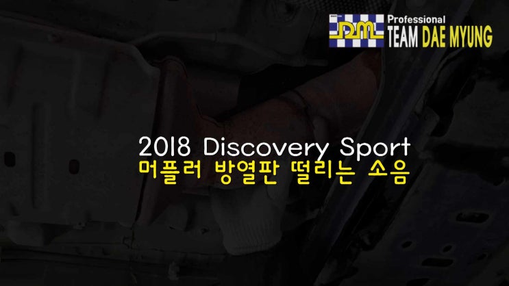 랜드로버수리하부소음대명오토 2018년형 랜드로버 디스커버리 스포츠 머플러 방열판 진동 떨림으로 인한 소음발생 방열판