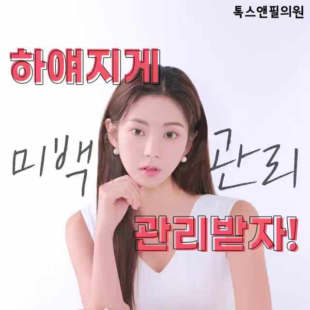 범계 피부과 평촌 피부과 하얀피부 톡스앤필 안양점 미백관리 받자 네이버 블로그