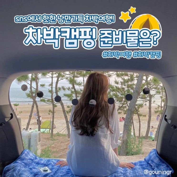 차박여행 차박캠핑 캠핑카렌트 준비물 리스트 네이버 블로그