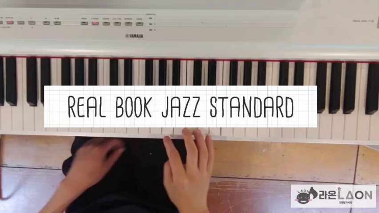 광주피아노학원 라온 ★ 형석쌤 real book jazz standard 재즈 커버 영상★ : 네이버 블로그