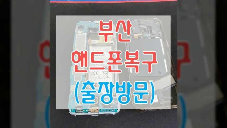 부산핸드폰복구 메세지 카카오톡 연락처 사진 영구삭제 고장핸드폰복원센터 패턴해제 비번잠금풀기 네이버 블로그