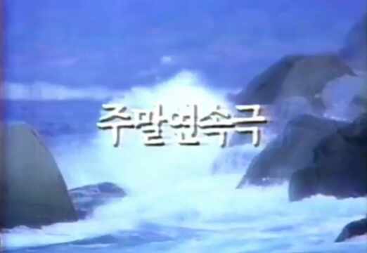 MBC 주말연속극 엄마의 바다 OP (1993년) : 네이버 블로그