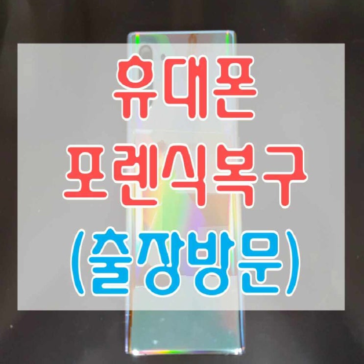 문경 상주 옥천 금산휴대폰복구 침수 파손 고장 영구삭제 패턴 잠금풀기 비번 핀번호 지문해제 스마트폰복원 출장 네이버 블로그