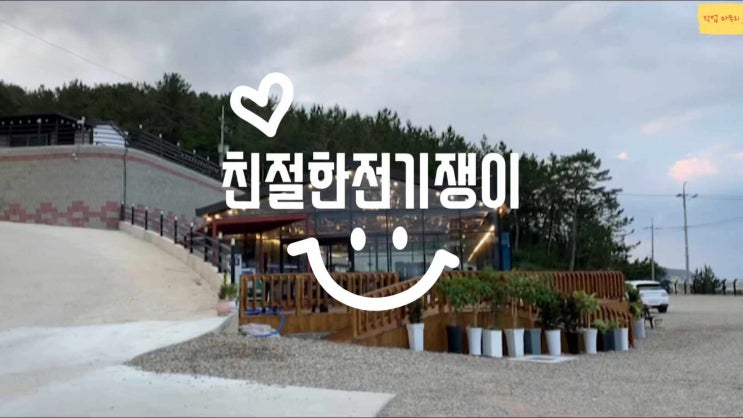 경주전기 포항전기 가가전기 전기공사 영덕 펜션 식당 마무리 영상 네이버 블로그